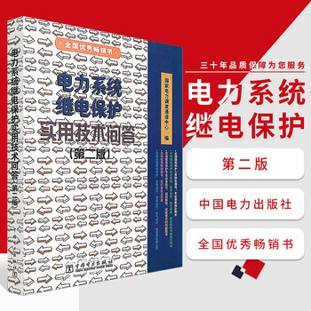 电力系统继电保护实用技术问答（第二版）