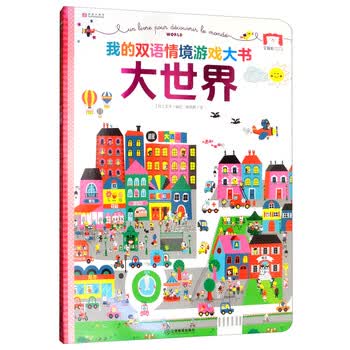我的双语情境游戏大书（精装1册）3-6超大开本撕不烂地板书 引进版权双语启蒙认知专注力训练