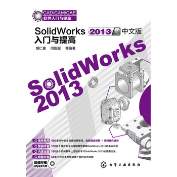 SolidWorks2013中文版入门与提高 胡仁喜、闫聪聪 等编著