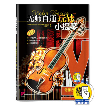 无师自通玩转小提琴（附CD一张）