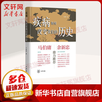 疾病如何改变我们的历史 图书