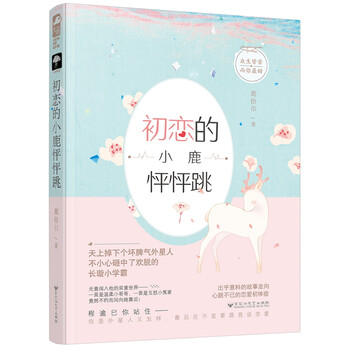 初恋的小鹿怦怦跳