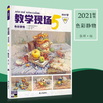 教学现场色彩静物5张辉水粉书基础单体组合联考临摹范本2021魔方文高中绘画专业教材化杭州出版社 红色