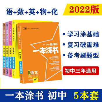 2022版初中一本涂书（5本套装）语文数学英语物理化学 初中通用知识点考点基础知识大全状元笔记教