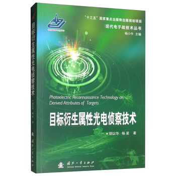 目标衍生属性光电侦察技术/现代电子战技术丛书