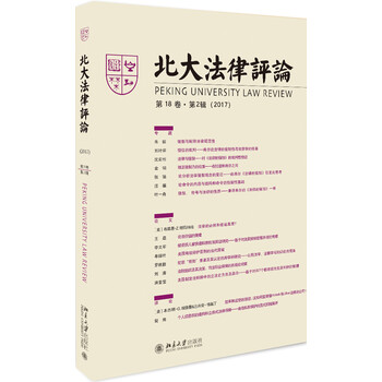 [正版新书]北大法律评论.第18卷.第2辑9787301301746北京大学