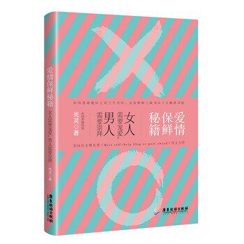 爱情保鲜秘籍 : 女人需要宠爱男人需要崇拜