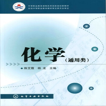 化学（通用类）陈艾霞、杨龙 主编