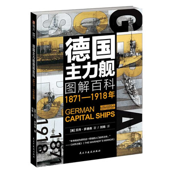 德国主力舰图解百科：1871—1918年