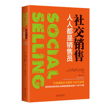 社交销售：人人都是销售员