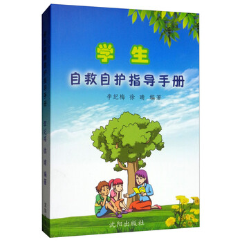 学生自救自护指导手册