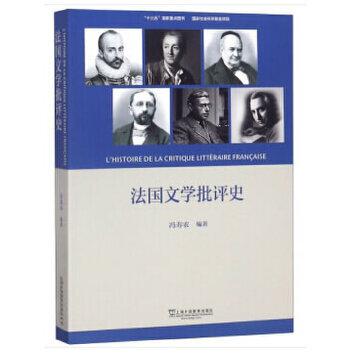 [正版图书] 国家哲学社会科学规划项目:法国文学批评史 冯寿农 上海外语教育出版社 97875446
