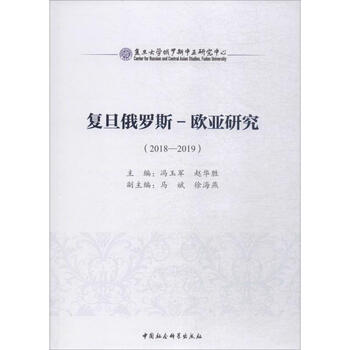 复旦俄罗斯-欧亚研究 2018-2019