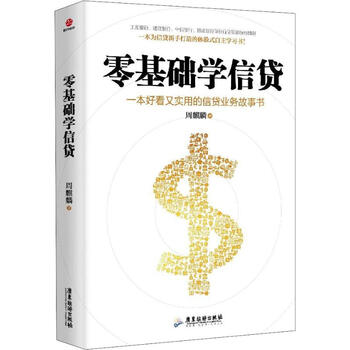 零基础学信贷