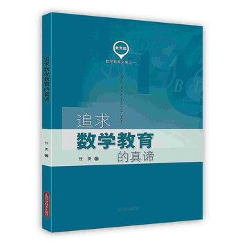 追求数学教育的真谛   任勇  著  上海科学技术出版社