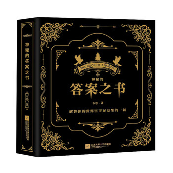 神秘的答案之书9787559435224江苏凤凰文艺韦恩