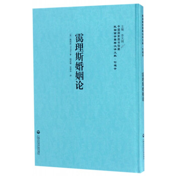 霭理斯婚姻论(精)/民国西学要籍汉译文献