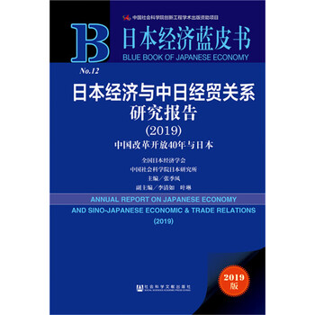日本经济蓝皮书：日本经济与中日经贸关系研究报告（2019）