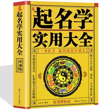 中国起名经典 起名取名字 宝宝取名 企业起名 生辰五行起名法 姓名卦的求法 起名取名的书常用字库书籍