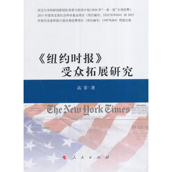 《纽约时报》受众拓展研究 高菲 9787010173894 人民出版社