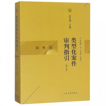 类型化案件审判指引(民事卷修订版)