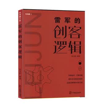 RT正版 雷军的创客逻辑