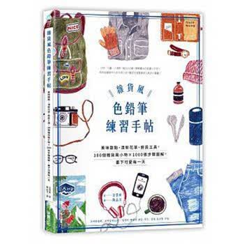 现货台版 杂货风色铅笔练习手帖 艺术类