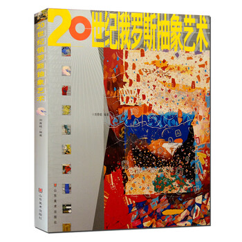 20世纪俄罗斯抽象艺术 油画水彩画作品集 抽象画油画 山东美术出版社