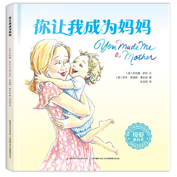你让我成为妈妈：畅销美国的母爱表白绘本，唤起每位妈妈初心，给孩子永恒的安全感