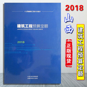 2018山西建筑工程预算定额山西省建设工程计价依据 2018版山西省建筑工程预算定额