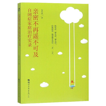 亲密不再遥不可及(自闭症家庭治疗实录)