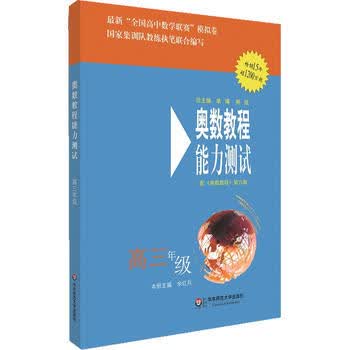 奥数教程(第六版)能力测试 高三年级