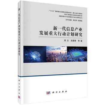 新一代信息产业发展重大行动研究