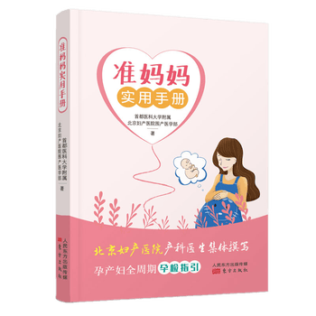 准妈妈实用手册【本书分为备孕篇、早孕篇、中孕篇、晚孕篇、分娩篇、产后篇、出院篇七个部分】人民东方