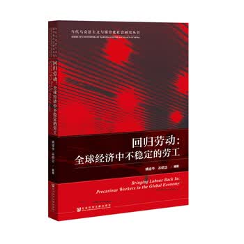回归劳动：全球经济中不稳定的劳工