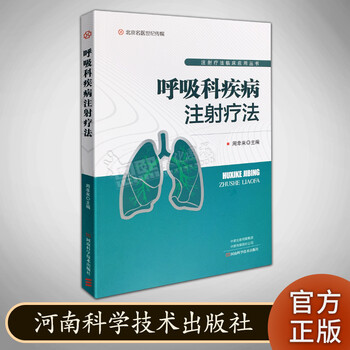 呼吸科疾病注射疗法 注射疗法临床应用丛书 北京名医世纪传媒 河南科学技术出版社