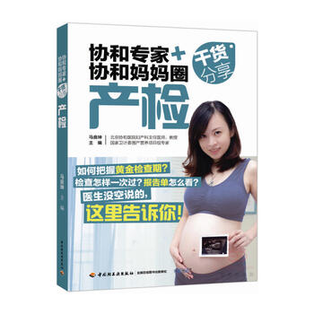协和专家协和妈妈圈干货分享产检 孕妈妈需要知道的产检知识 怀孕书籍 孕产妇保健孕妇书籍 孕期书籍大全