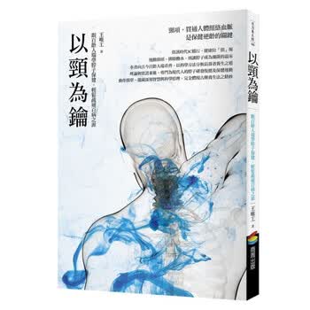 [台版]以颈为钥:跟百龄人瑞学脖子,轻松疏通百病之源/王唯工/商周出版/养生