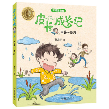 安徒生奖得主曹文轩作品：皮卡成长记系列（彩绘注音版）·天是一条河