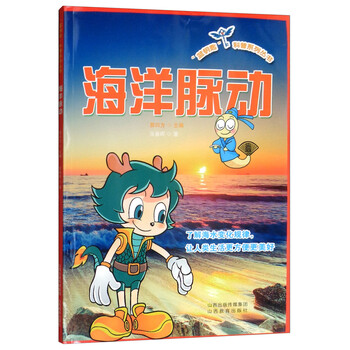 海洋脉动/“蓝钥匙”科普系列丛书