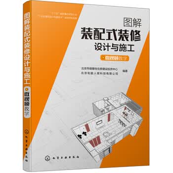 图解装配式装修设计与施工（微视频教学）