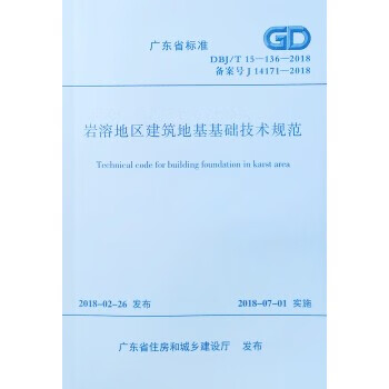 岩溶地区建筑地基基础技术规范 DBJ/T 15-136-2018  1本 广东省标 广东省标准书 建筑技术 省标