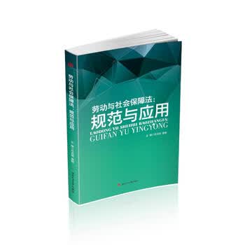 劳动与社会保障法：规范与应用