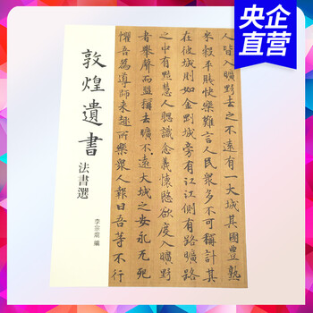 港台原版图书 敦煌遗书 法书选 传世古籍