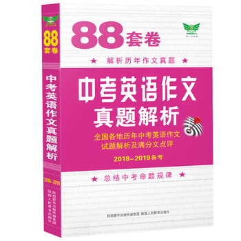 88套卷 中考英语作文真题解析 全国历年中考英语作文试题解析及满分作文点评