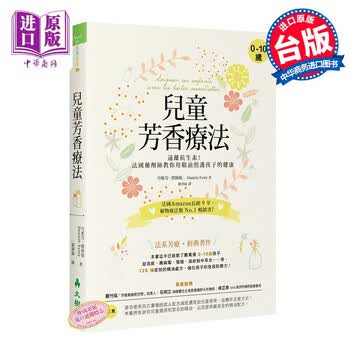 儿童芳香疗法：远离抗生素！法国药剂师教你用精油照护孩子的健康 大树林出版 精油芳疗