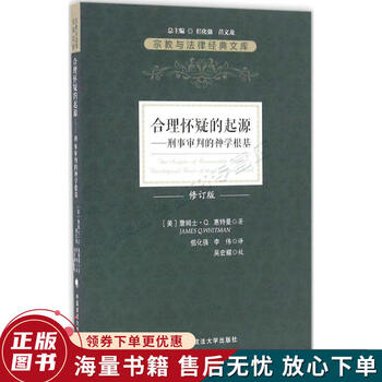 合理怀疑的起源：刑事审判的神学根基