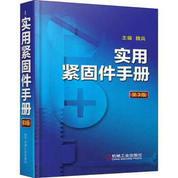 实用紧固件手册 第3版