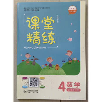 2020春正版课堂精练数学4四年级下册 附试卷及答案 北师大版现货