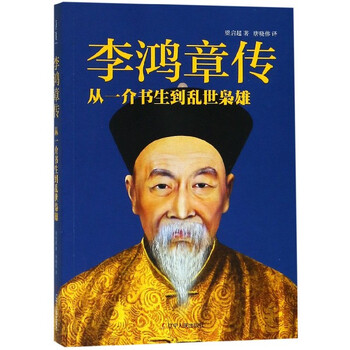李鸿章传(从一介书生到乱世枭雄)